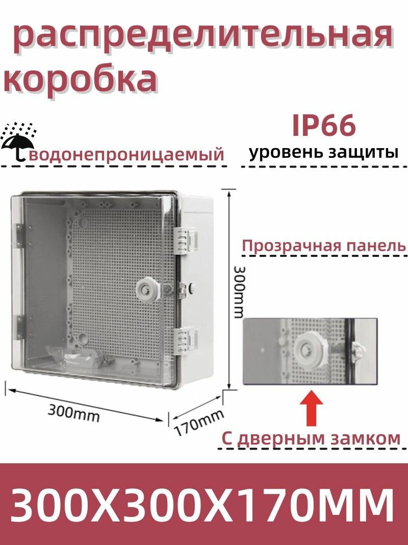 300x300x170 мм Электрическая коробка из АБС-пластика, водонепроницаемая серая крышка IP66, пластиковая распределительная коробка с замком