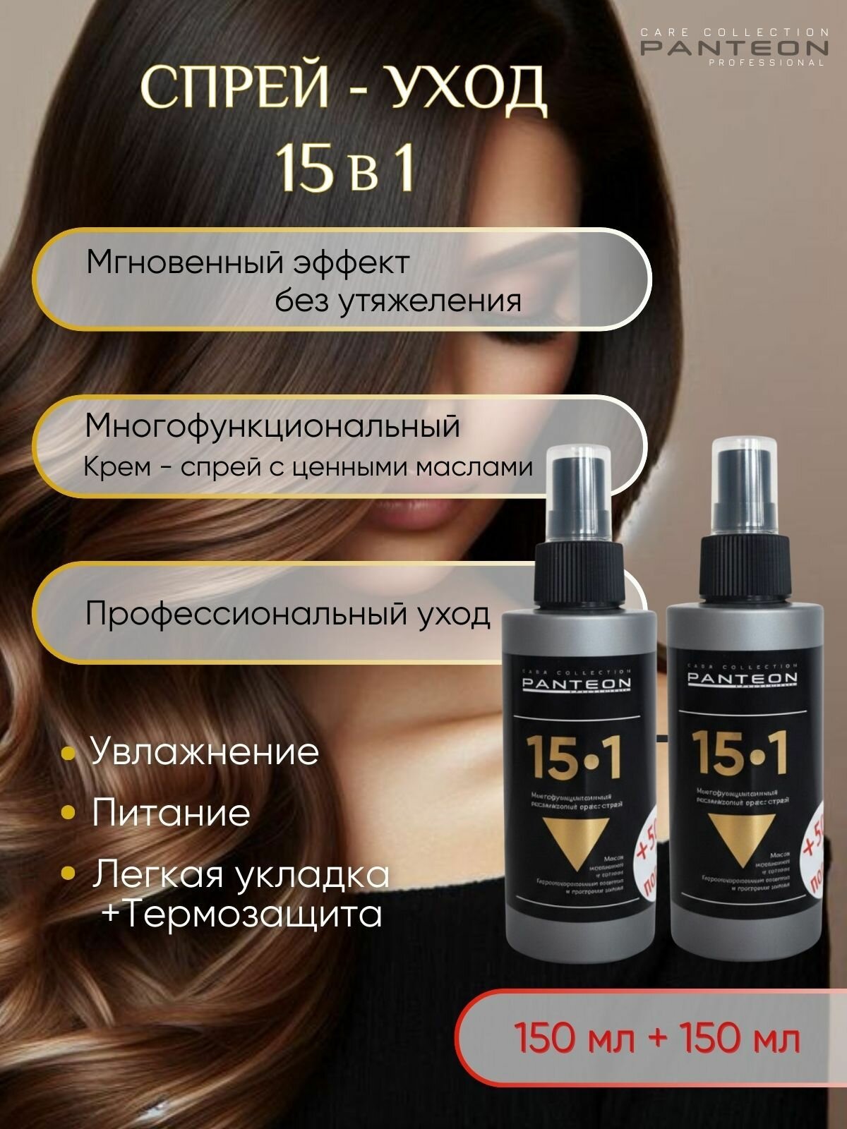 Panteon Спрей для волос 15в1 Многофункциональный 2х150 мл