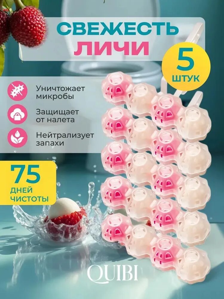 Туалетный блок для унитаза подвесной шарики с запахом личи 5 шт