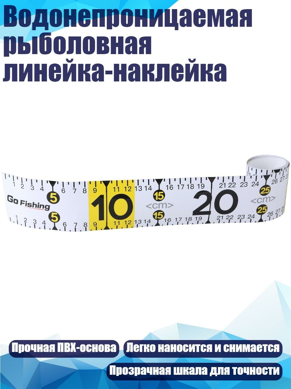 Водонепроницаемая рыболовная линейка-наклейка, Белый А