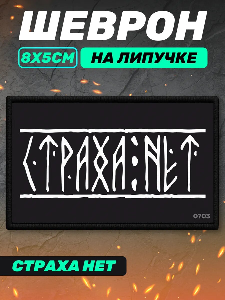 Шеврон на липучке военный Страха нет