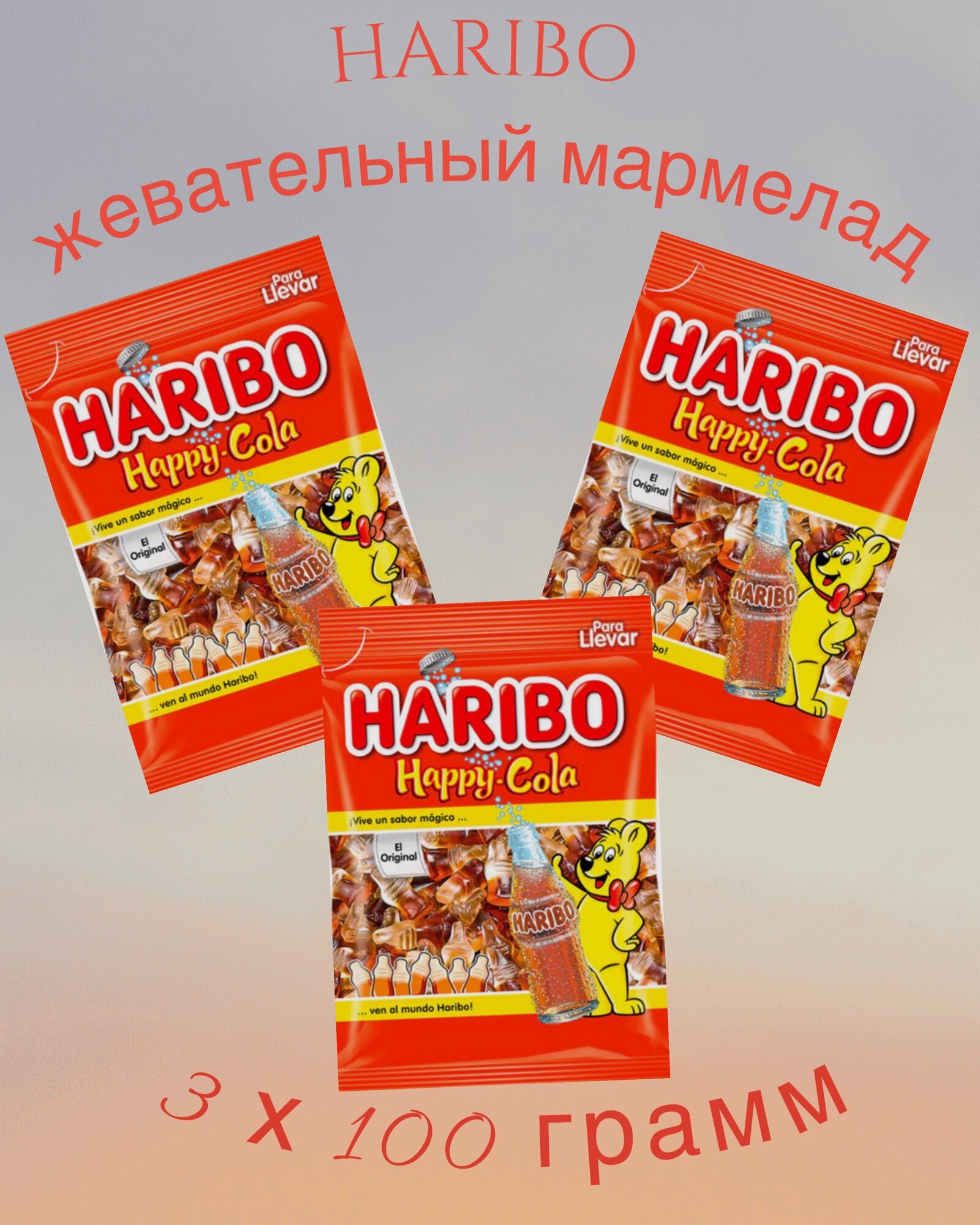 Жевательный мармелад Haribo Happy Cola / Харибо Кола (Испания), 100гр х 3 шт.