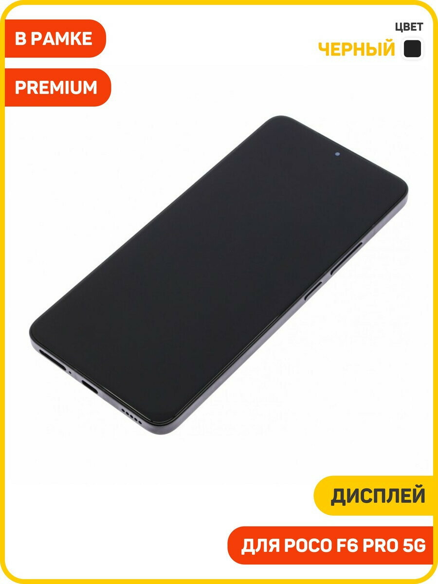 Дисплей для POCO F6 Pro 5G (в сборе с тачскрином) в рамке, черный, AAA