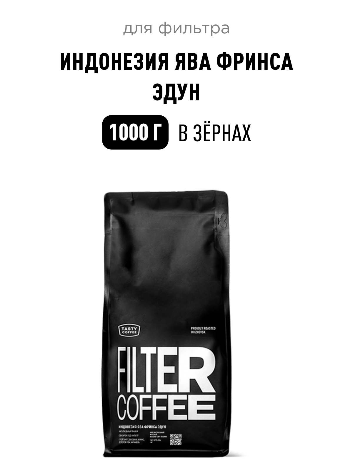 Кофе для фильтра Индонезия Ява Фринса Эдун Tasty Coffee, в зёрнах, 1000 г