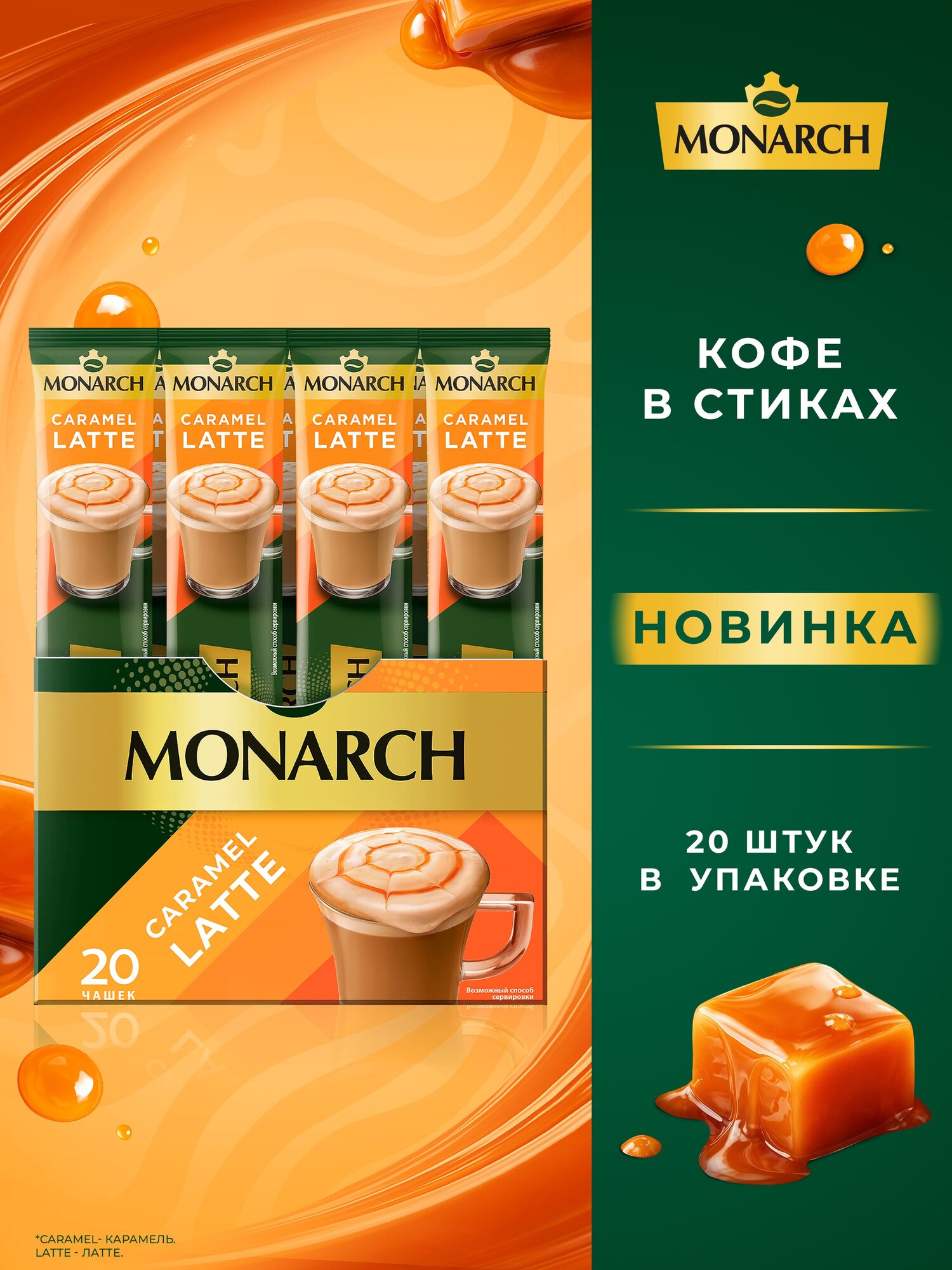 Напиток кофейный растворимый Monarch Латте со вкусом карамели, 15 г, 20 шт.