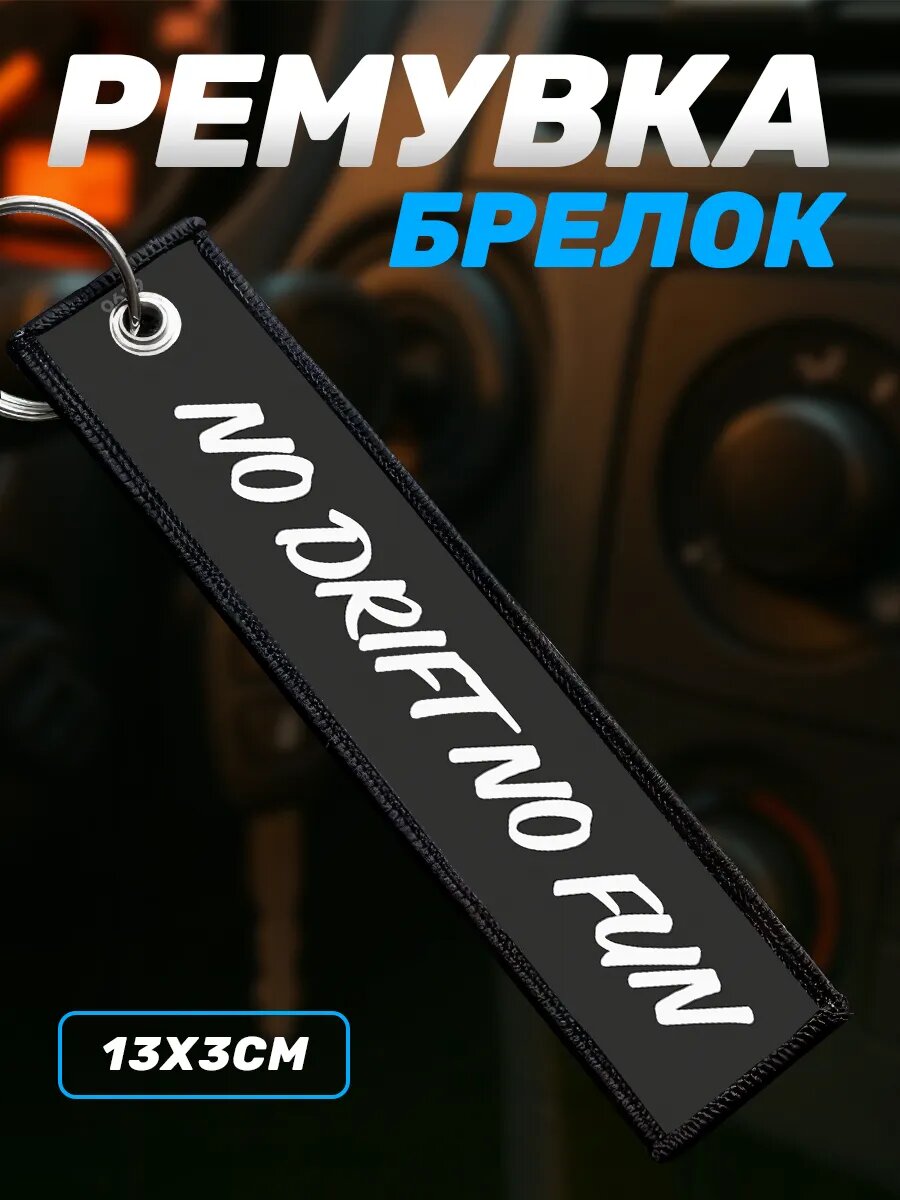 Брелок для ключей ремувка JDM No drift no fun