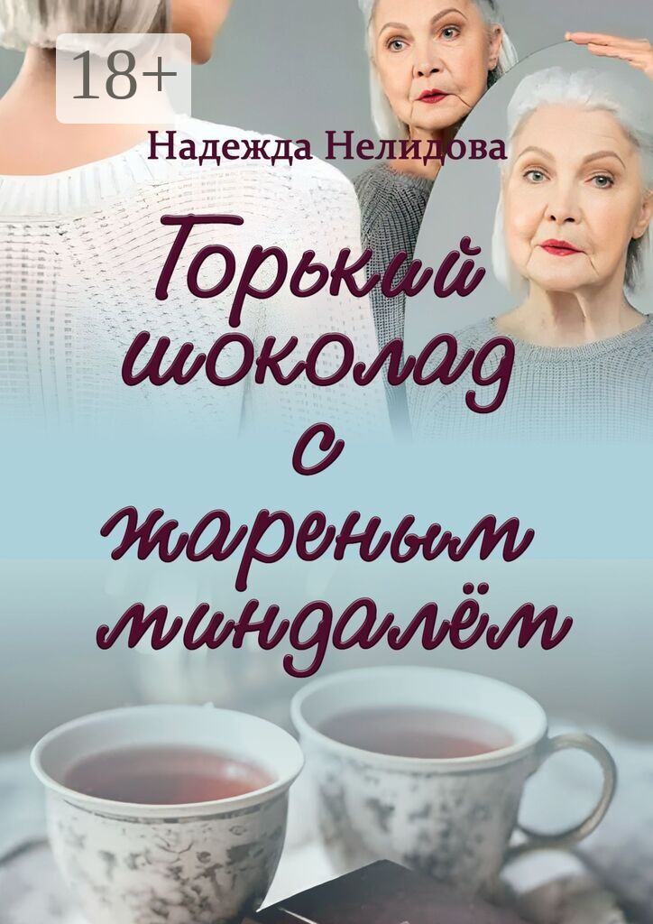 Горький шоколад с жареным миндалём