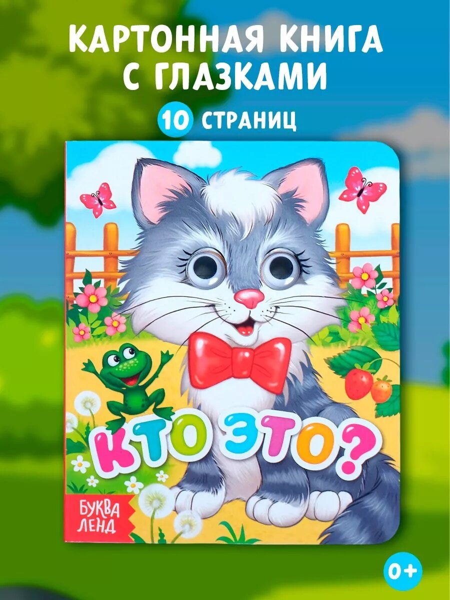 Книга картонная с глазками буква-ленд "Кто это?" 10 страниц, от 0 мес.
