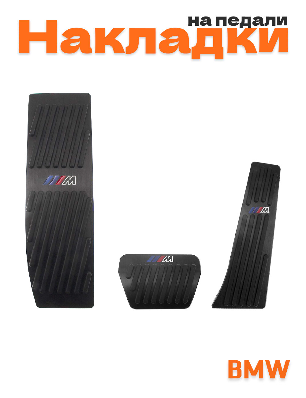Накладки на педали для BMW M-power