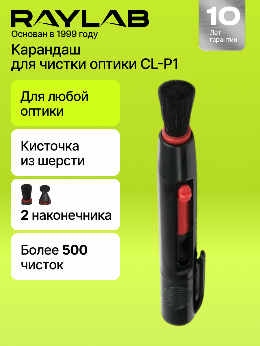 Чистящий карандаш для оптики Кисть для чистки прицела RLCLP1