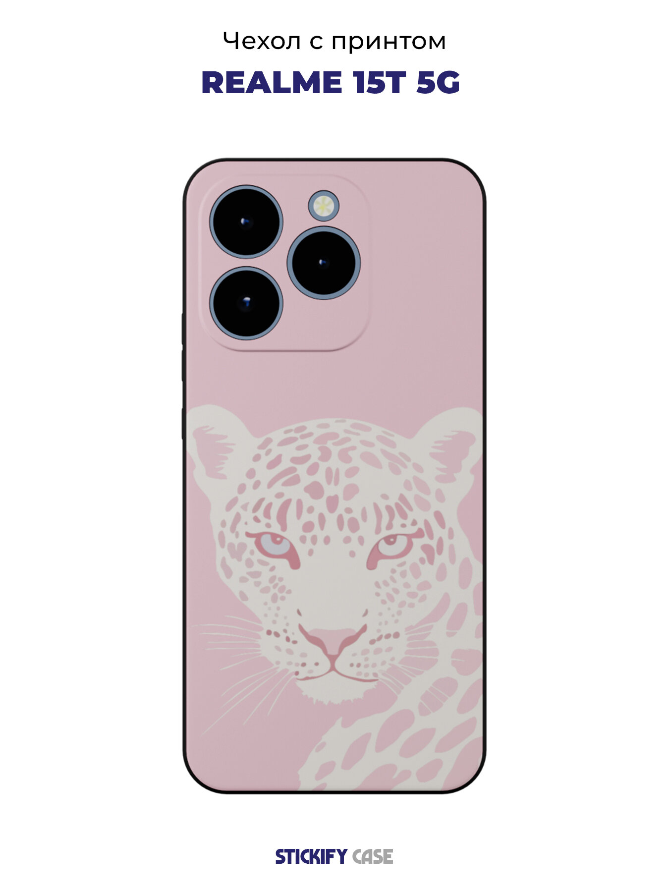 Силиконовый чехол STICKIFY CASE на Realme 15T 5G черный, с принтом Пантера.