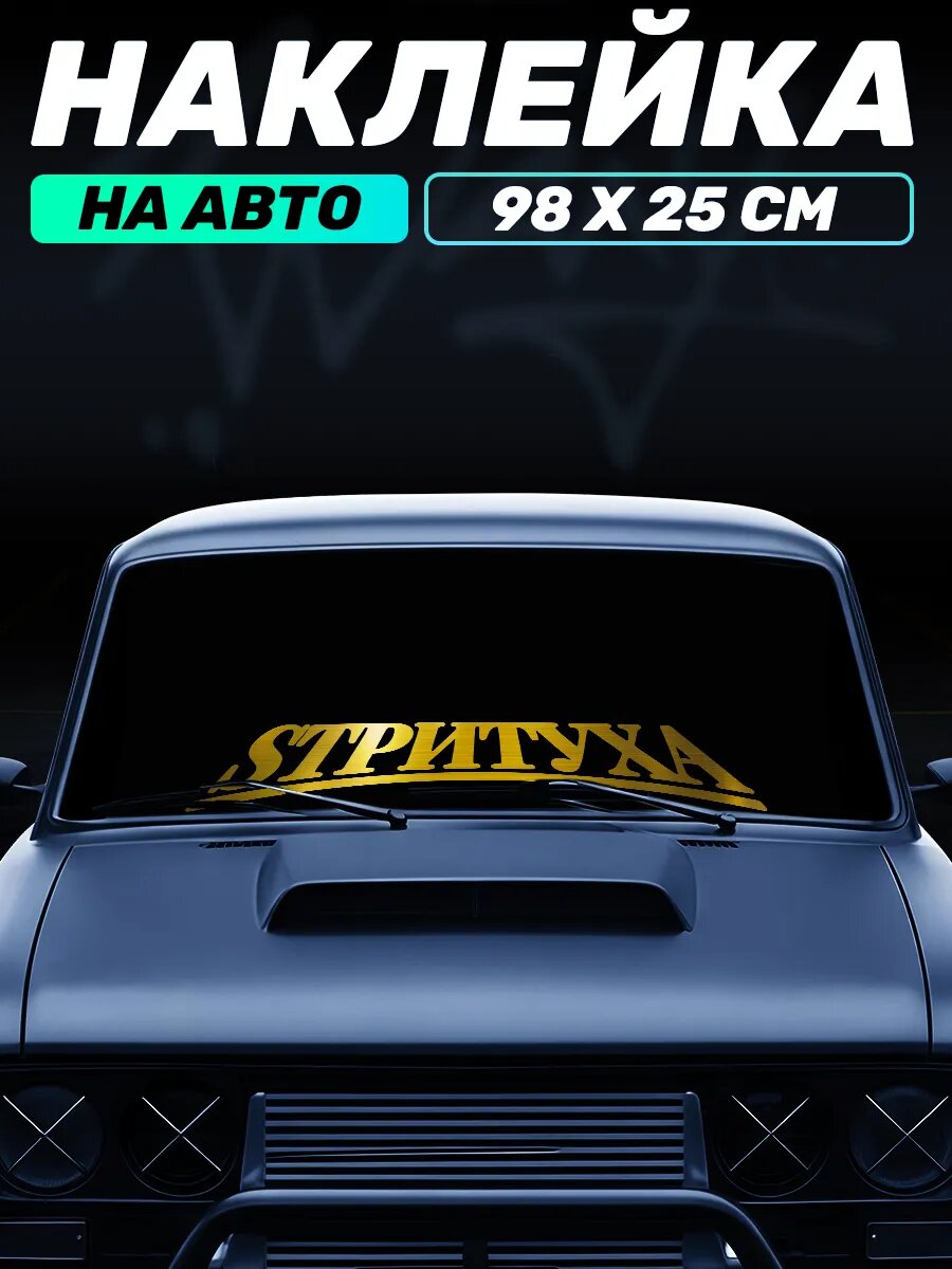 Наклейка на авто надпись на лобовое стекло Стритуха