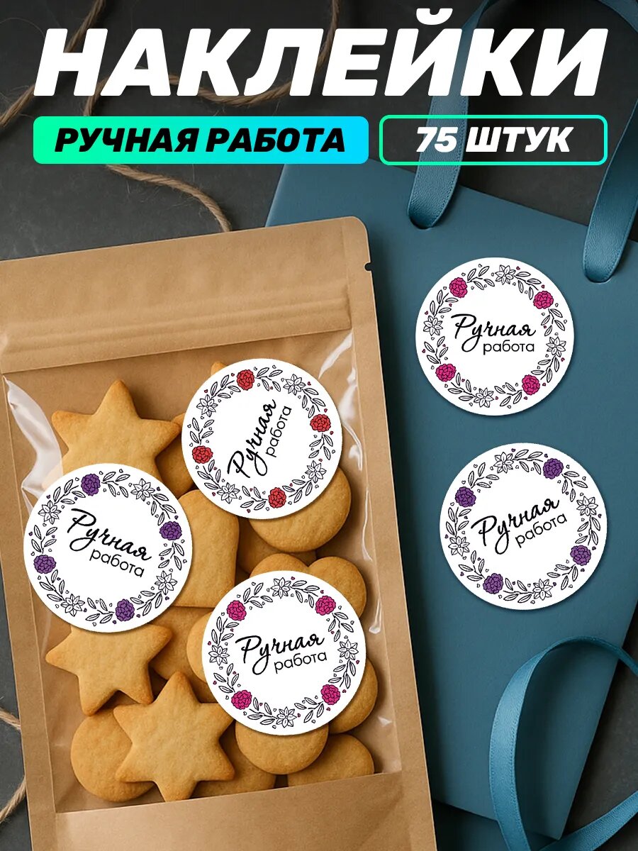 Наклейки на упаковку ручная работа этикетка Цветы