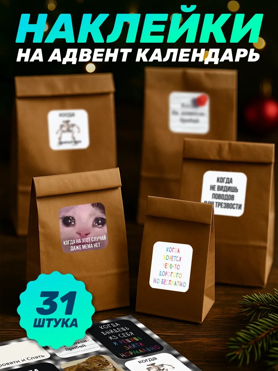 Наклейки для адвент календаря стикеры Мем животные и надписи