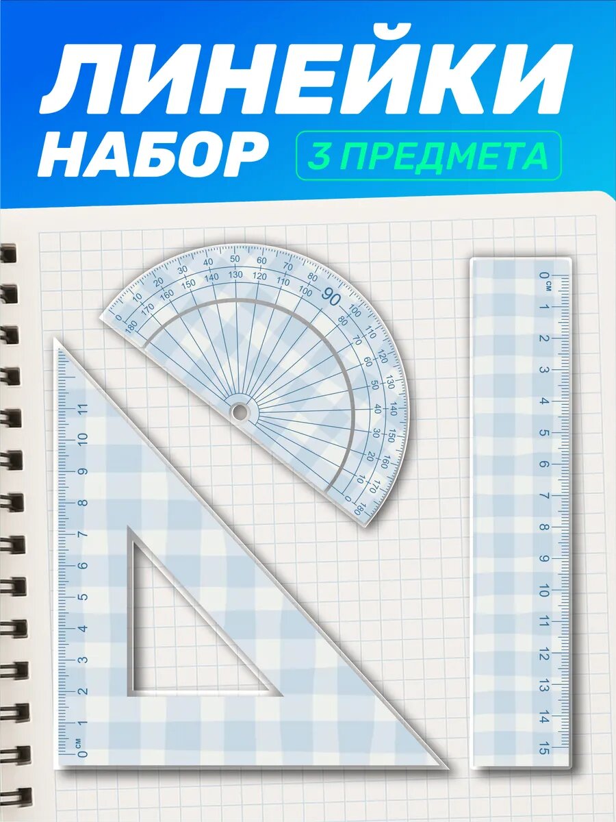 Набор линеек для школьника с транспортиром В клеточку