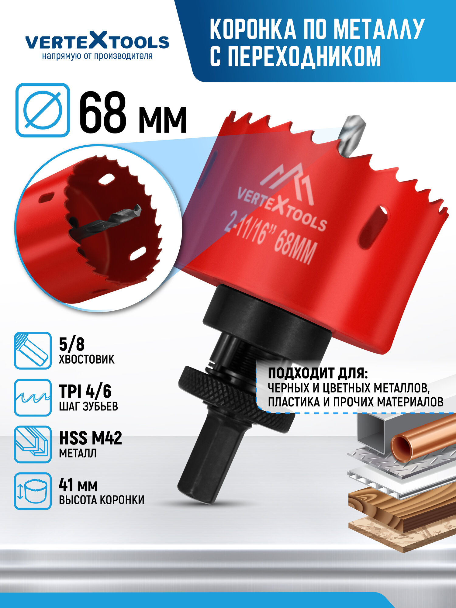 Коронка по металлу с переходником VertexTools 68 мм. 5/8, красный.