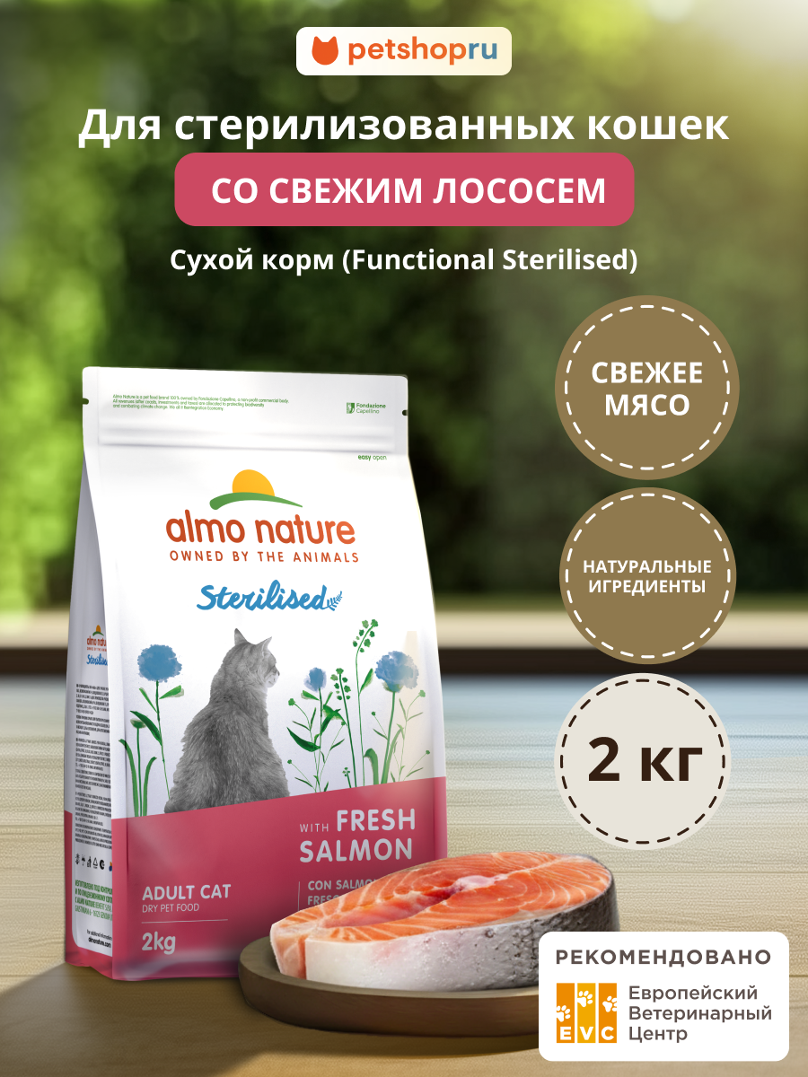 Almo Nature Сухой корм для стерилизованных кошек со свежим лососем, Sterilised, Fresh Salmon, 2 кг