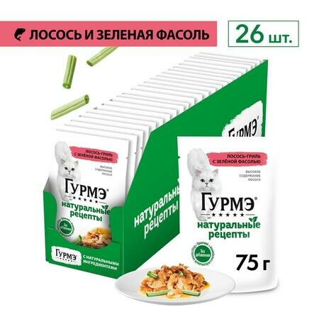 Гурмэ Натуральные рецепты 26 шт по 75 г влажный корм для кошек, лосось-гриль с зеленой фасолью