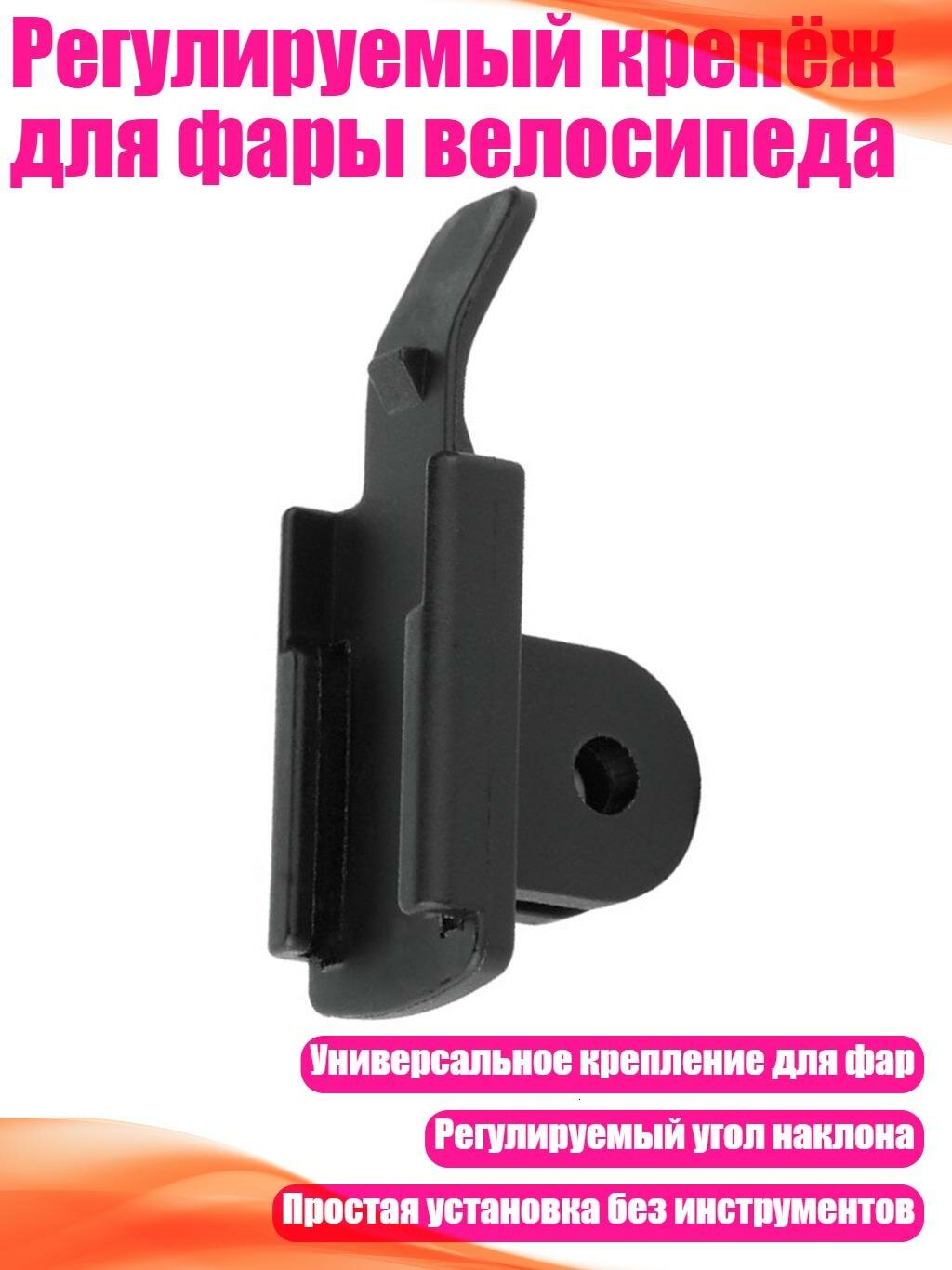 Регулируемый крепёж для фары велосипеда, BTK04D