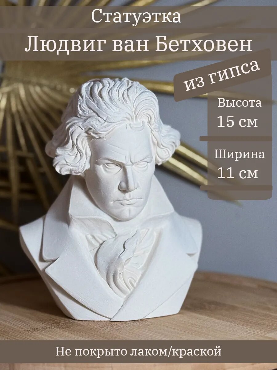 Статуэтка Людвиг ван Бетховен, 15 см, из гипса, ручная работа, без окрашивания