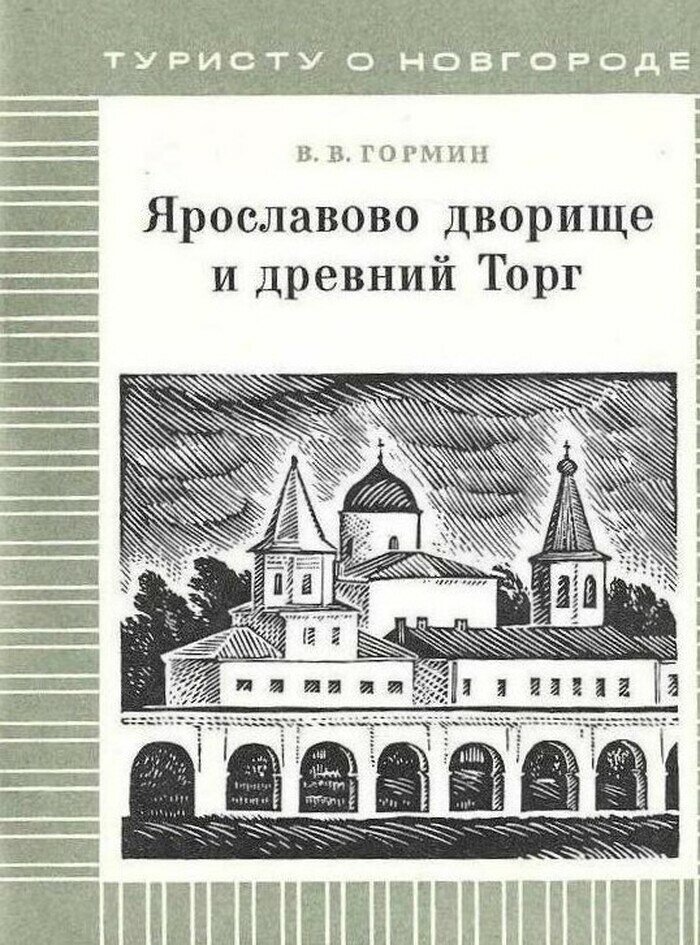 Ярославово дворище и древний Торг