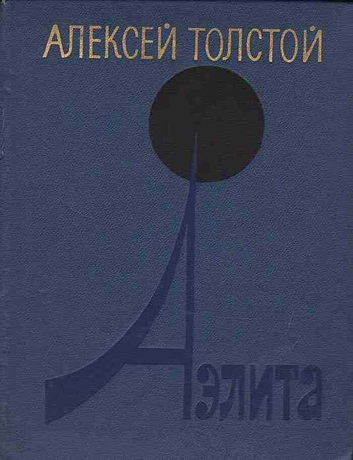 Аэлита