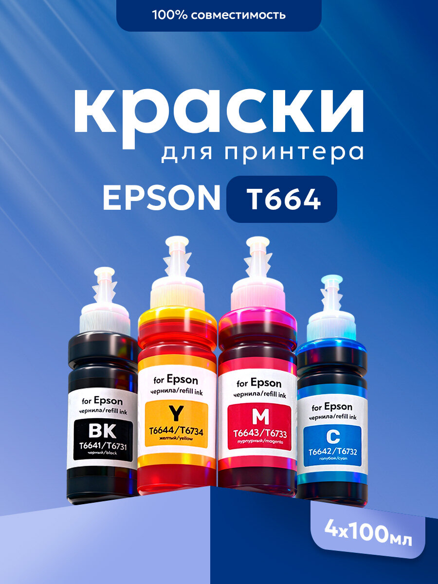 Комплект чернил T664 серия L для Epson водные (4 флакона) 4 цвета (Bk/C/M/Y) Inkmaster