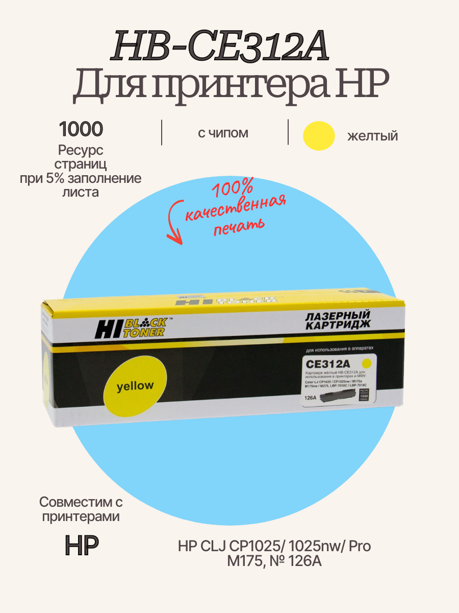 Тонер-картридж Hi-Black (HB-CE312A) для HP