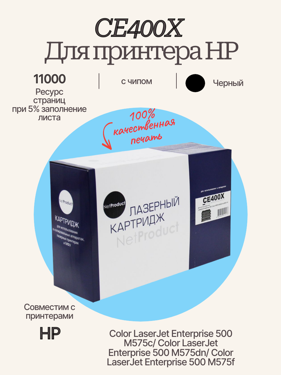 Картридж NetProduct (N-CE400X) для HP