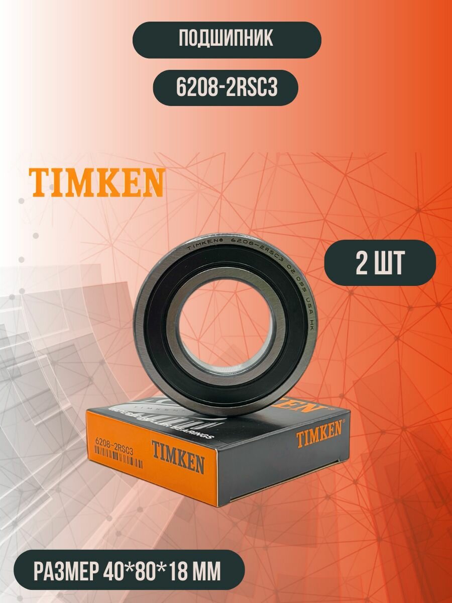 Подшипник 6208 2rs Timken 2 шт (6208rs/ 180208/ 208) размер 40*80*18