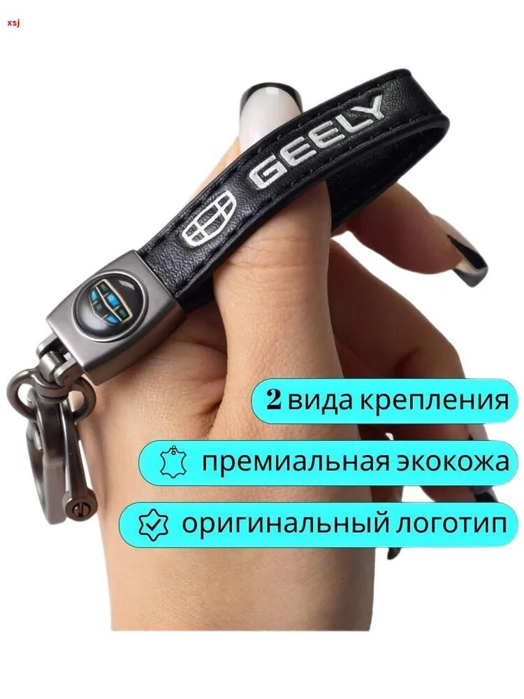 Брелок для ключей автомобиля Geely с логотипом, из металла и экокожи