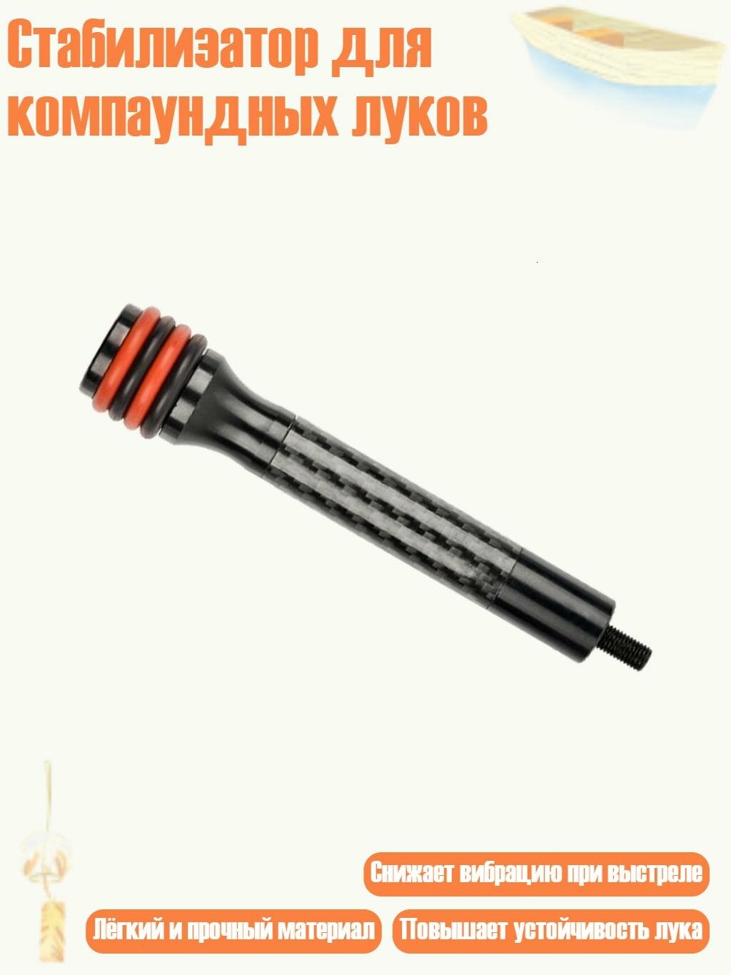 Стабилизатор для компаундных луков, 6 дюймов