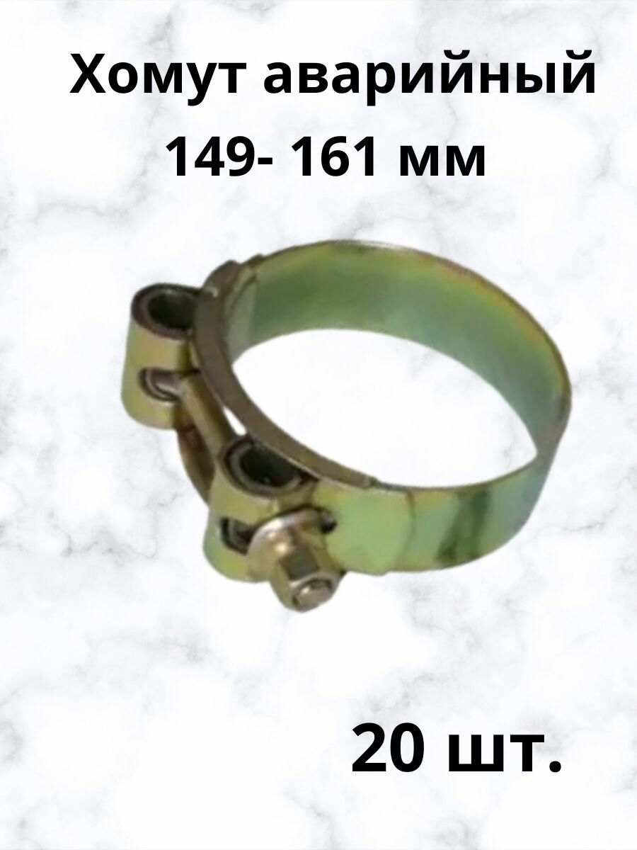 Хомут аварийный 149- 161 мм - 20 шт.