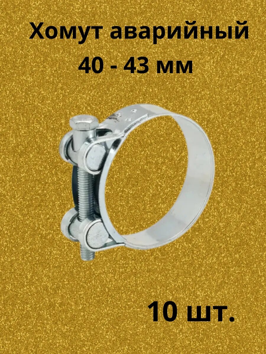 Хомут аварийный 40-43 мм