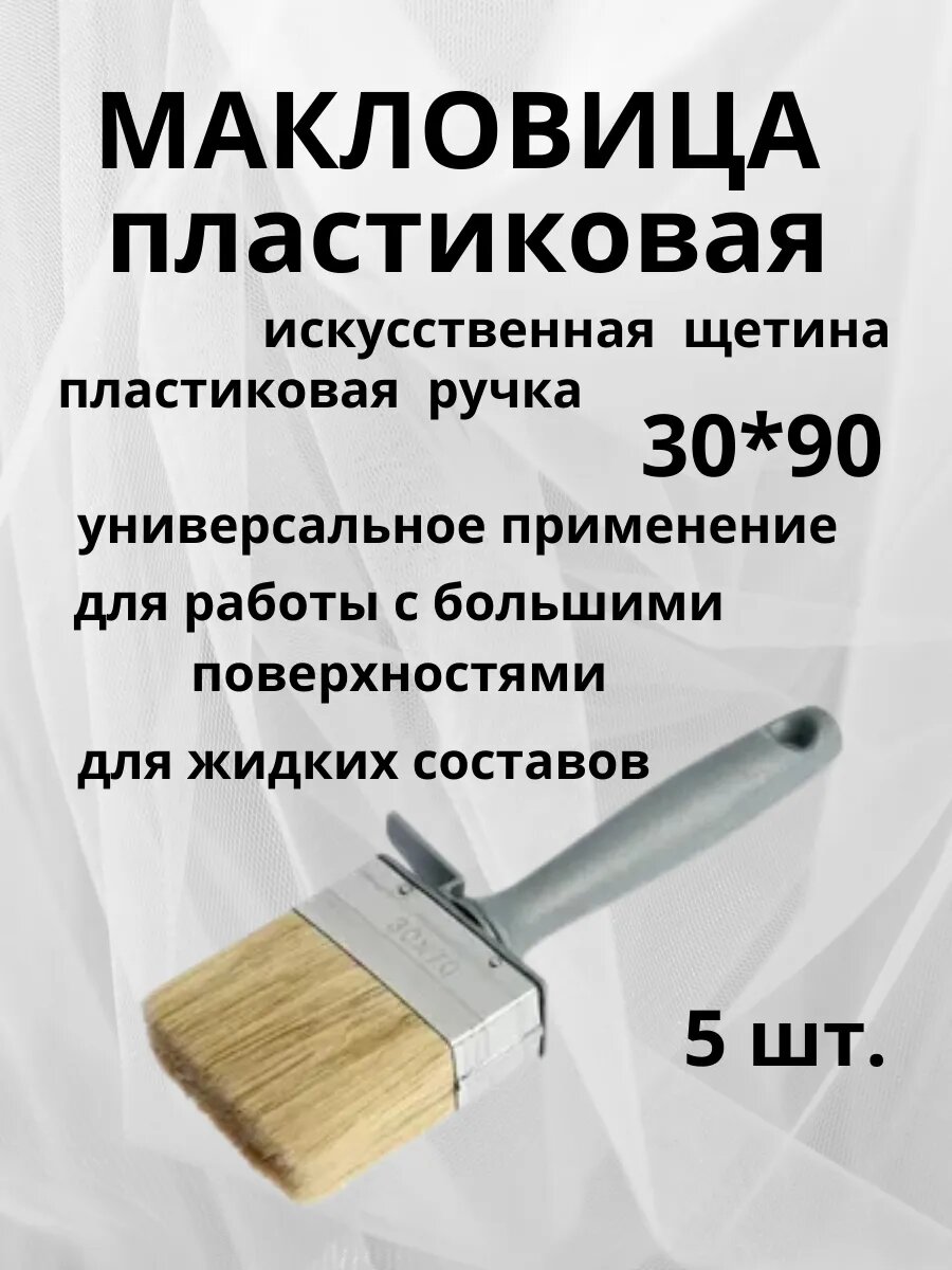 Макловица пластиковая кисть малярная