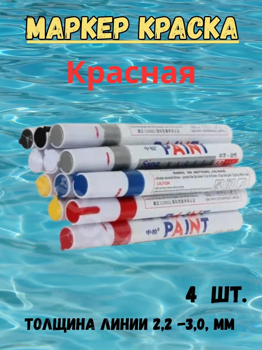 Маркер краска Красная