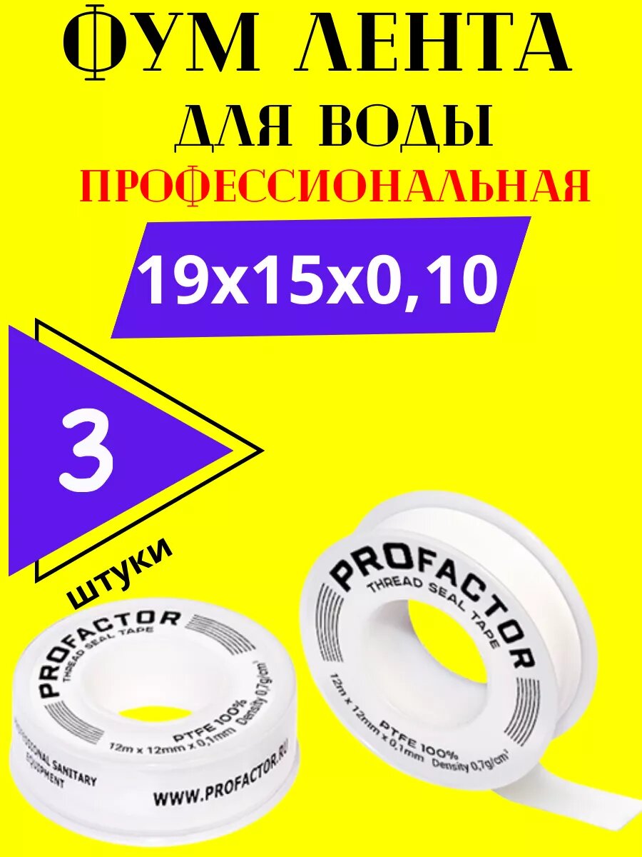Фум лента сантехническая для воды 19мм*15м