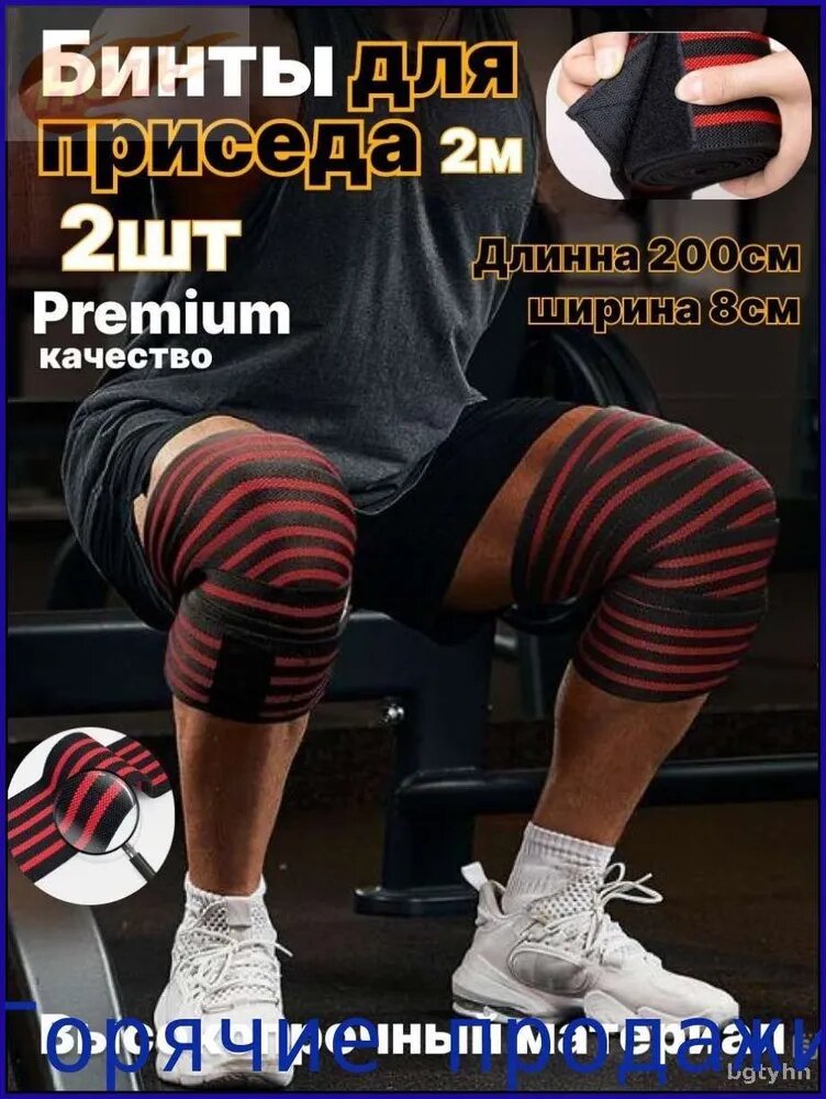 Защита колена бинты для приседа 2м 2шт Premium качество L