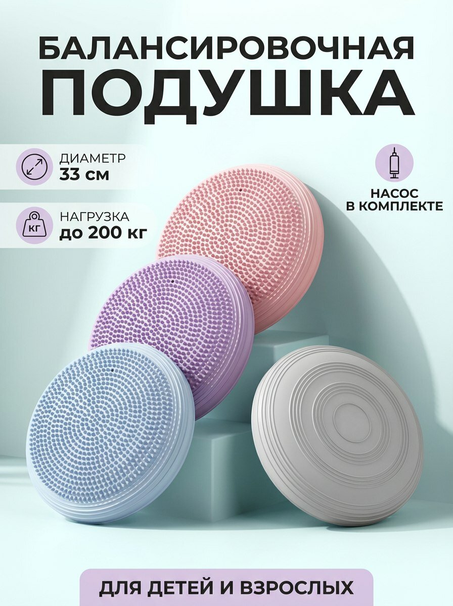 Балансировочная подушка массажная 33 см с насосом, баланс диск для фитнеса, гимнастики и реабилитации. Фиолетовая.