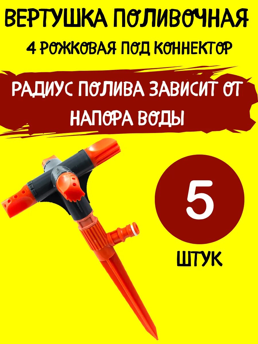 Разбрызгиватель для полива 4 лепестковый