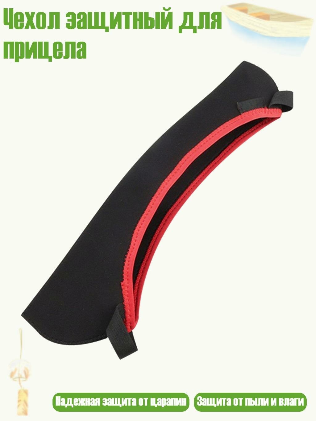 Чехол защитный для прицела, Черный цвет