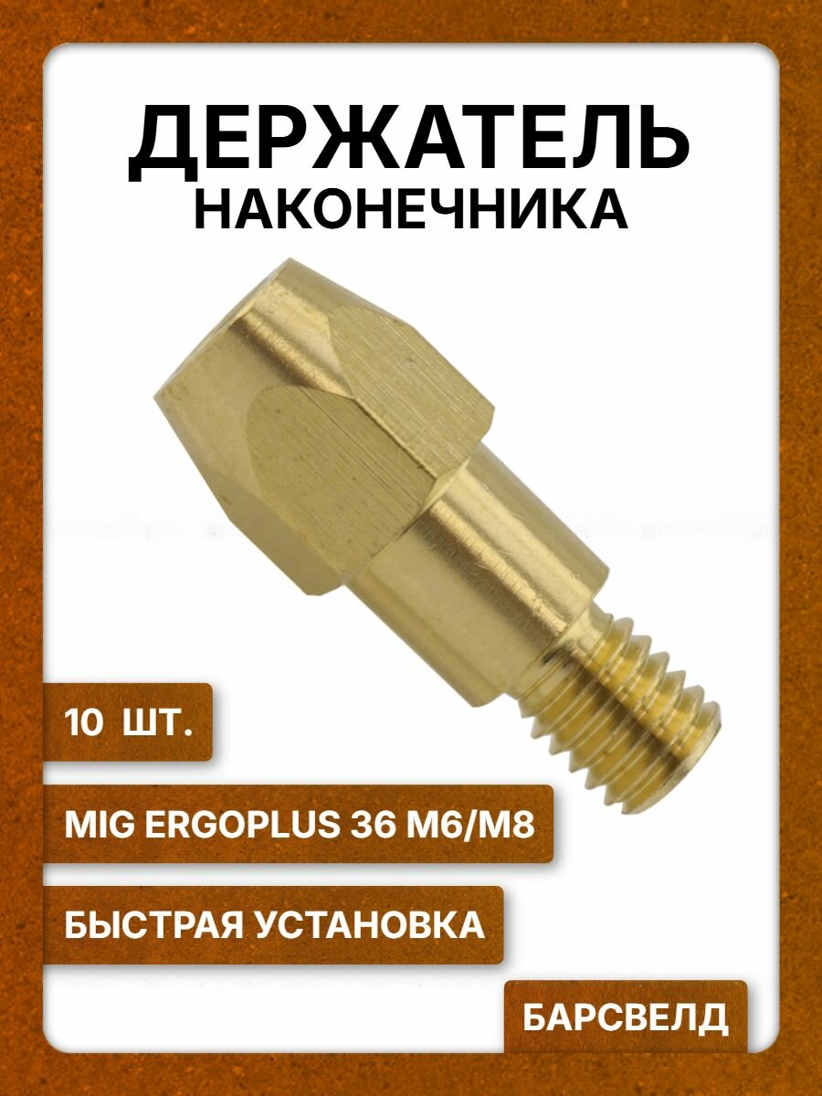 Держатель наконечника для полуавтомата MIG ERGOPLUS 36 барсвелд (10 шт, М6/М8/32 мм)