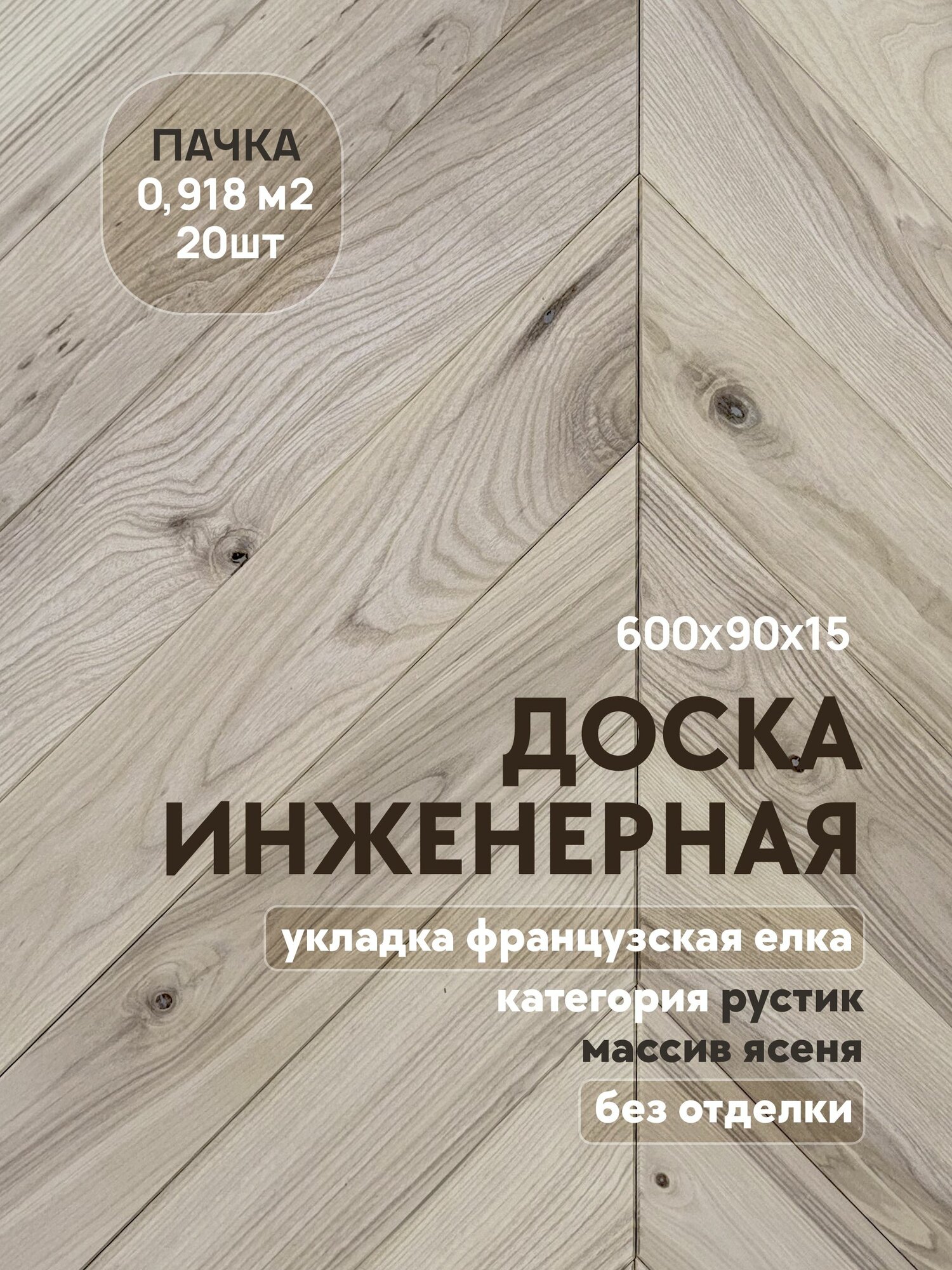 Двуслойная инженерная доска "Французская елка" 600х90х15 мм, ясень рустик, под отделку, 20 шт