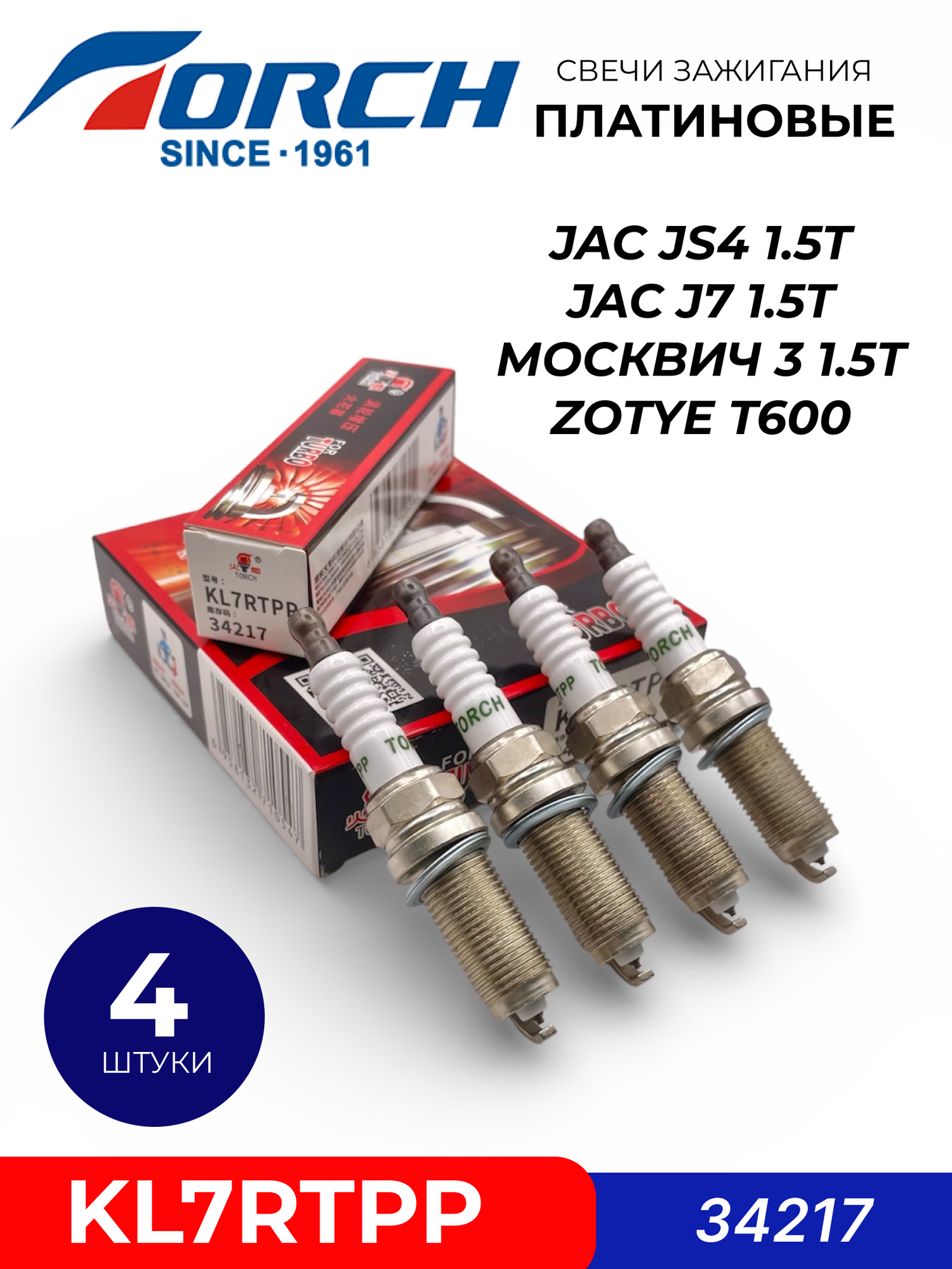 Свечи зажигания TORCH KL7RTPP 34217 (платиновые) для Москвич 3 / JAC J7 / ZOTYE T600, 4 шт