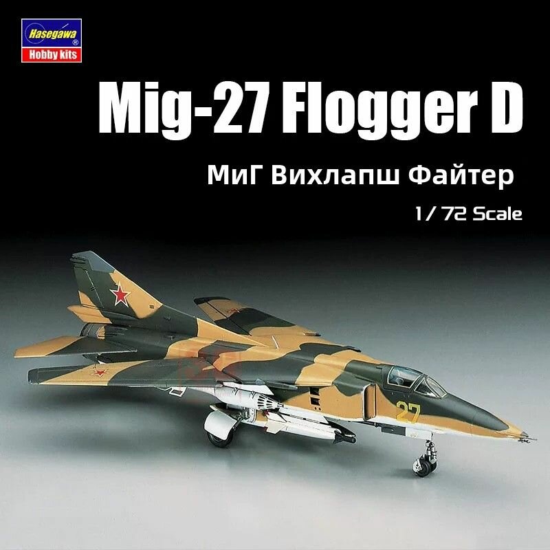 Сборная модель Hasegawa 01340 1/72 МиГ-27 Flogger-D, истребитель-бомбардировщик с изменяемой геометрией крыла