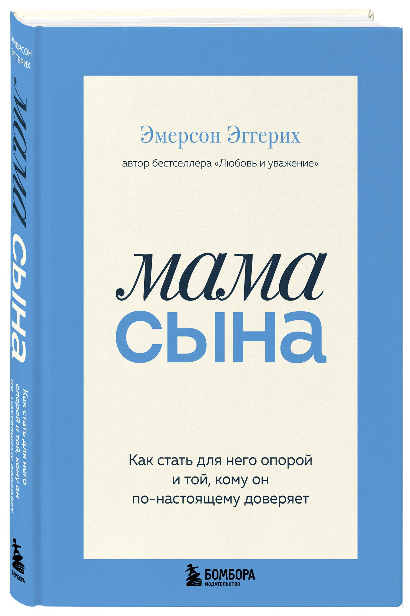 Мама сына: Как стать для него опорой и той, кому он по-настоящему доверяет