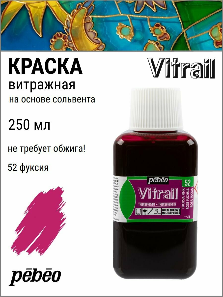 PEBEO Vitrail витражная краска по стеклу и металлу, лаковая прозрачная, 250 мл, Фуксия, 053052