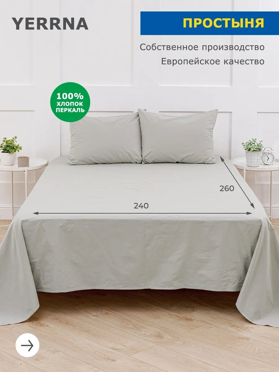 YERRNA Простыня 240х260 см, классическая, аналог икеа, 100% хлопок, перкаль, однотонная