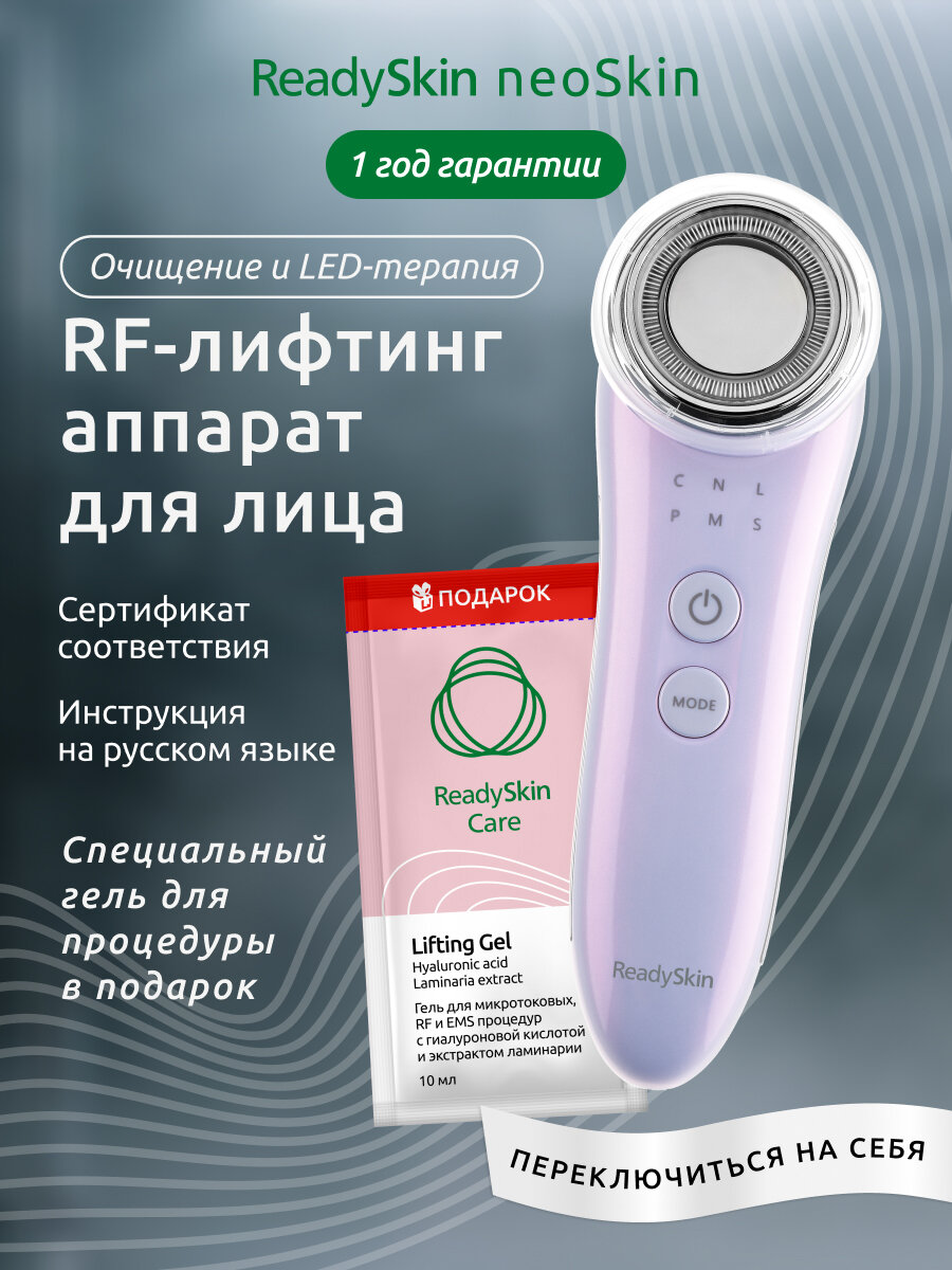 Ультразвуковой аппарат ReadySkin neoSkin для ухода за кожей лица с функцией LED-терапии и EMS-стимуляции
