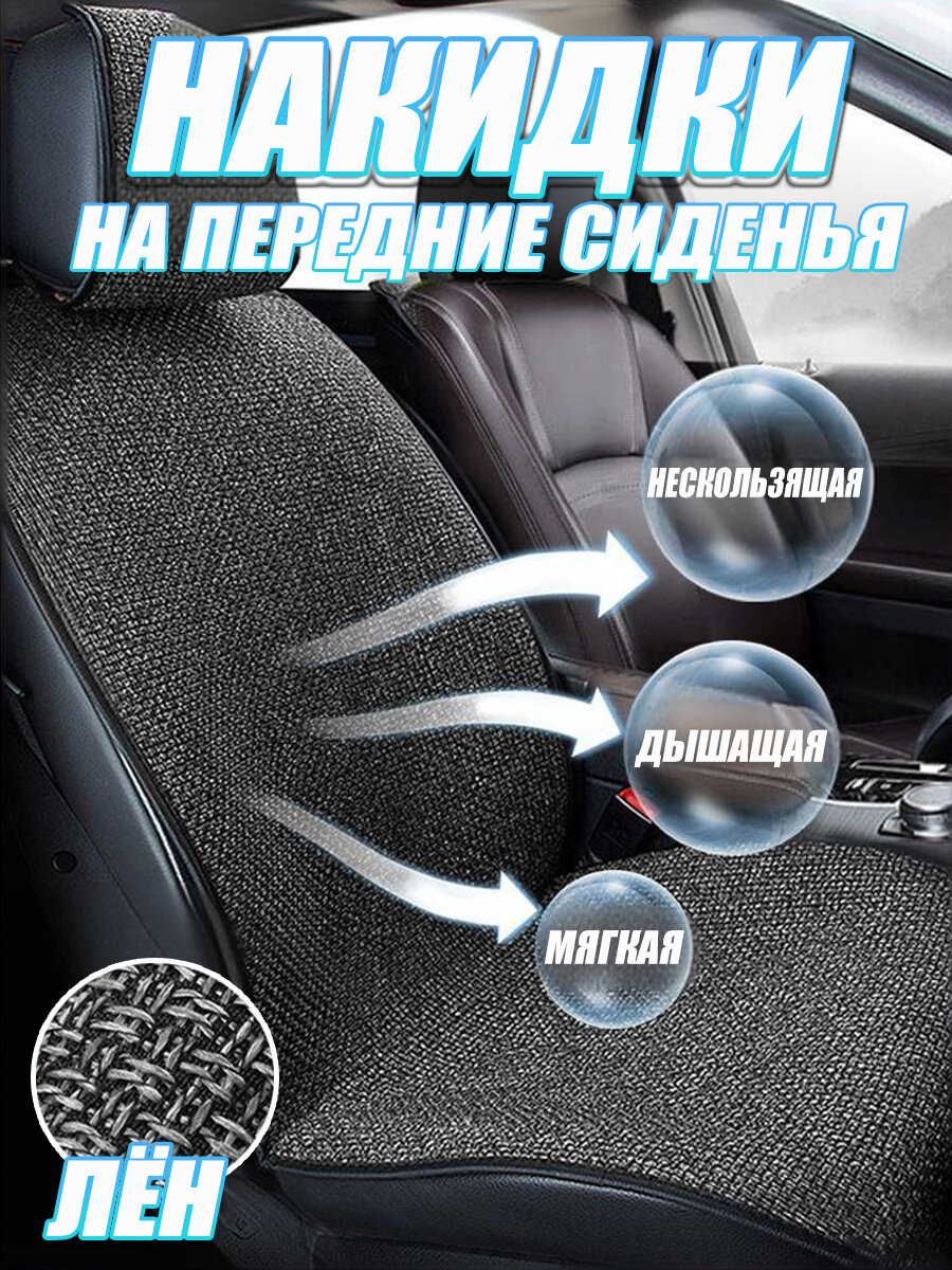 Накидки чехлы на передние сиденья универсальные из льна,1 ШТ